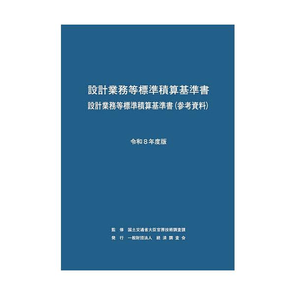 ※商品画像はイメージや仮デザインが含まれている場合があります。帯の有無など実際と異なる場合があります。監修:国土交通省大臣官房技術調査課出版社:経済調査会発売日:2026年05月キーワード:設計業務等標準積算基準書設計業務等標準積算基準書〈...