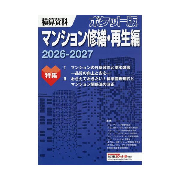 ※商品画像はイメージや仮デザインが含まれている場合があります。帯の有無など実際と異なる場合があります。編著:建築工事研究会出版社:経済調査会発売日:2026年07月キーワード:積算資料ポケット版マンション修繕・再生編２０２６−２０２７建築工...