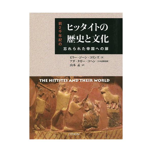 ※商品画像はイメージや仮デザインが含まれている場合があります。帯の有無など実際と異なる場合があります。著:ビリー・ジーン・コリンズ　日本語版監修:アダ・タガー・コヘン　訳:山本孟出版社:リトン発売日:2021年06月キーワード:ヒッタイトの...