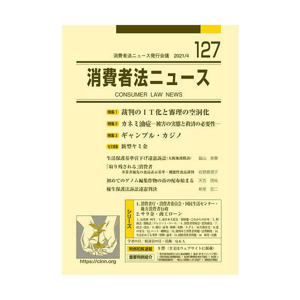 出版社:消費者法ニュース発行会議発売日:2021年04月キーワード:消費者法ニュース第１２７号 しようひしやほうにゆーす１２７ シヨウヒシヤホウニユース１２７