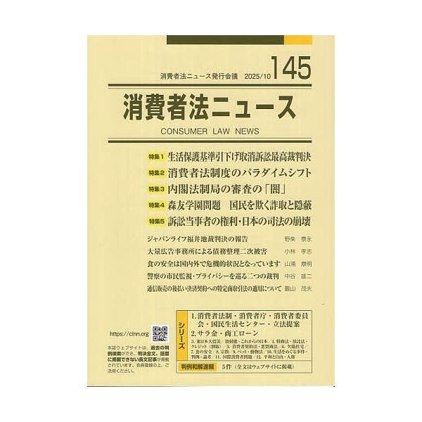 ※商品画像はイメージや仮デザインが含まれている場合があります。帯の有無など実際と異なる場合があります。出版社:消費者法ニュース発行会議発売日:2025年10月キーワード:消費者法ニュース第１４５号 しようひしやほうにゆーす１４５ シヨウヒシ...