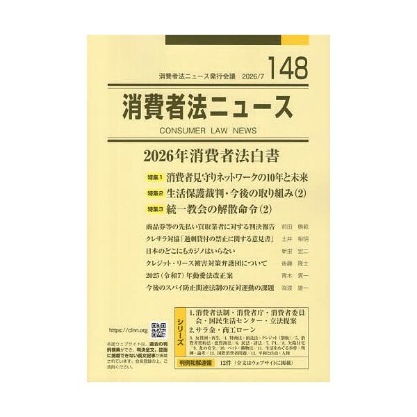 ※商品画像はイメージや仮デザインが含まれている場合があります。帯の有無など実際と異なる場合があります。出版社:消費者法ニュース発行会議発売日:2026年07月キーワード:消費者法ニュース第１４８号 しようひしやほうにゆーす１４８ シヨウヒシ...