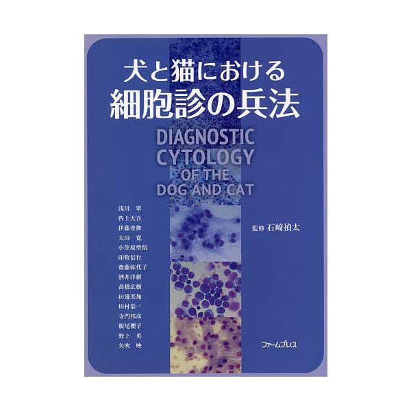※商品画像はイメージや仮デザインが含まれている場合があります。帯の有無など実際と異なる場合があります。監修:石崎禎太　他著:湯川翠出版社:ファームプレス発売日:2020年04月キーワード:犬と猫における細胞診の兵法石崎禎太湯川翠 いぬとねこ...