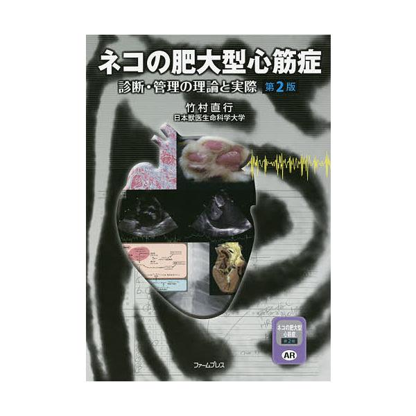 ※商品画像はイメージや仮デザインが含まれている場合があります。帯の有無など実際と異なる場合があります。著:竹村直行出版社:ファームプレス発売日:2020年07月キーワード:ネコの肥大型心筋症診断・管理の理２版竹村直行 ねこのひだいがたしんき...