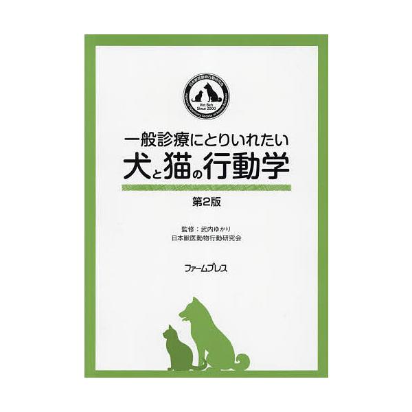 監修:武内ゆかり出版社:ファームプレス発売日:2021年05月キーワード:一般診療にとりいれたい犬と猫の行動２版武内ゆかり いつぱんしんりようにとりいれたいいぬとねこ イツパンシンリヨウニトリイレタイイヌトネコ たけうち ゆかり タケウチ ユカリ
