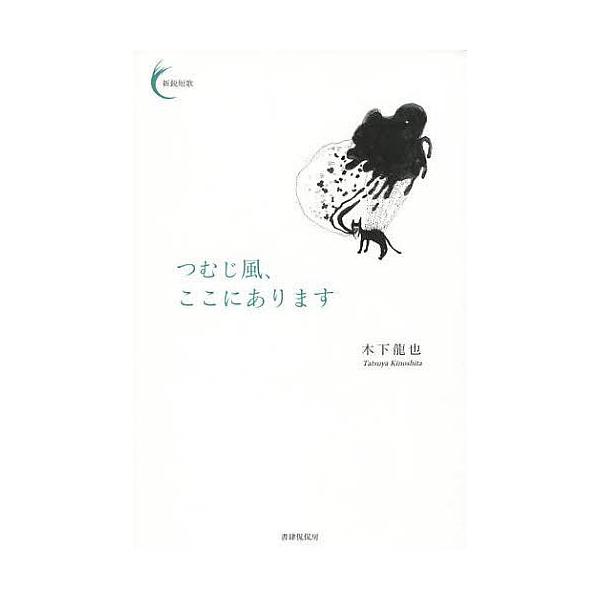 ※商品画像はイメージや仮デザインが含まれている場合があります。帯の有無など実際と異なる場合があります。著:木下龍也出版社:書肆侃侃房発売日:2013年05月シリーズ名等:新鋭短歌 １キーワード:つむじ風、ここにあります木下龍也 つむじかぜこ...