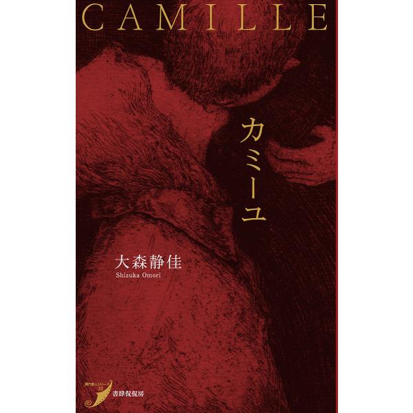 著:大森静佳出版社:書肆侃侃房発売日:2018年05月シリーズ名等:現代歌人シリーズ ２２ 塔２１世紀叢書 第３２４篇キーワード:カミーユ歌集大森静佳 かみーゆかしゆうげんだいかじんしりーず２２とう カミーユカシユウゲンダイカジンシリーズ２...