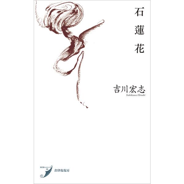 著:吉川宏志出版社:書肆侃侃房発売日:2019年03月シリーズ名等:現代歌人シリーズ ２６キーワード:石蓮花歌集吉川宏志 せきれんかかしゆうげんだいかじんしりーず２６ セキレンカカシユウゲンダイカジンシリーズ２６ よしかわ ひろし ヨシカワ...