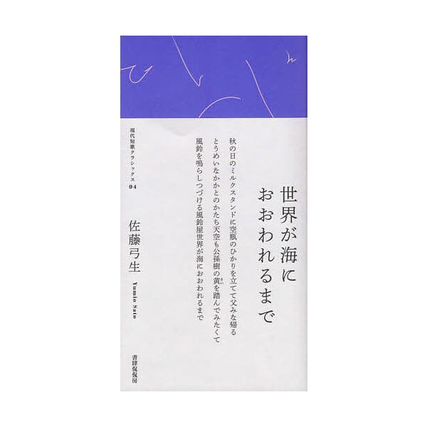 ※商品画像はイメージや仮デザインが含まれている場合があります。帯の有無など実際と異なる場合があります。著:佐藤弓生出版社:書肆侃侃房発売日:2020年12月シリーズ名等:現代短歌クラシックス ０４キーワード:世界が海におおわれるまで歌集佐藤...