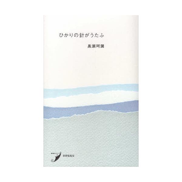 著:黒瀬珂瀾出版社:書肆侃侃房発売日:2021年02月シリーズ名等:現代歌人シリーズ ３１キーワード:ひかりの針がうたふ歌集黒瀬珂瀾 ひかりのはりがうたうかしゆうげんだい ヒカリノハリガウタウカシユウゲンダイ くろせ からん クロセ カラン