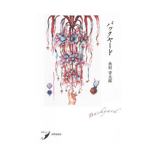 ※商品画像はイメージや仮デザインが含まれている場合があります。帯の有無など実際と異なる場合があります。著:魚村晋太郎出版社:書肆侃侃房発売日:2021年03月シリーズ名等:現代歌人シリーズ ３２キーワード:バックヤード魚村晋太郎 ばつくやー...