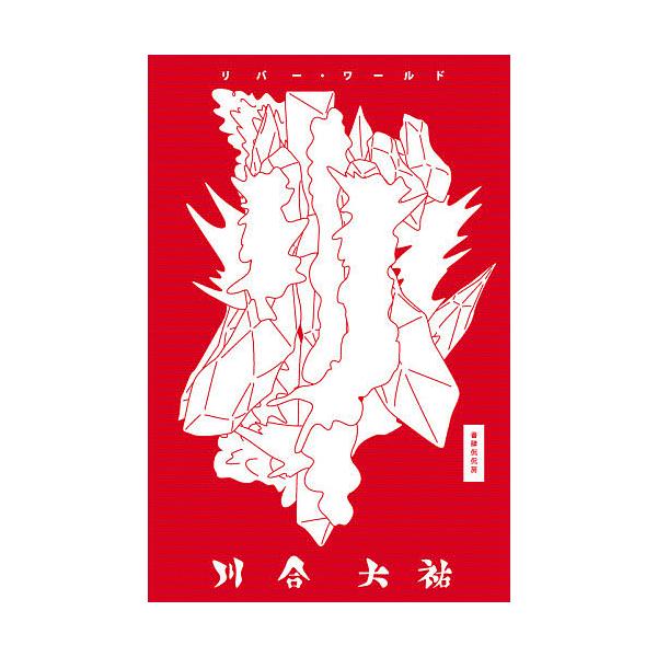 ※商品画像はイメージや仮デザインが含まれている場合があります。帯の有無など実際と異なる場合があります。著:川合大祐出版社:書肆侃侃房発売日:2021年04月キーワード:リバー・ワールド川柳句集川合大祐 りばーわーるどせんりゆうくしゆう リバ...