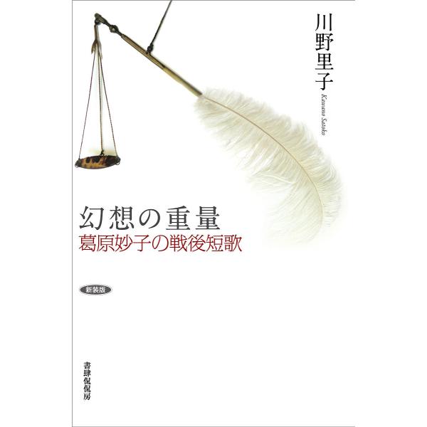 ※商品画像はイメージや仮デザインが含まれている場合があります。帯の有無など実際と異なる場合があります。著:川野里子出版社:書肆侃侃房発売日:2021年08月キーワード:幻想の重量葛原妙子の戦後短歌新装版川野里子 げんそうのじゆうりようくずは...