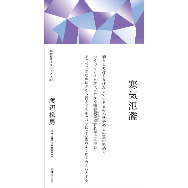 ※商品画像はイメージや仮デザインが含まれている場合があります。帯の有無など実際と異なる場合があります。著:渡辺松男出版社:書肆侃侃房発売日:2021年09月シリーズ名等:現代短歌クラシックス ０８キーワード:寒気氾濫歌集渡辺松男 かんきはん...