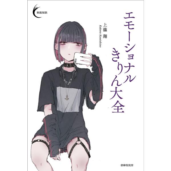 ※商品画像はイメージや仮デザインが含まれている場合があります。帯の有無など実際と異なる場合があります。著:上篠翔出版社:書肆侃侃房発売日:2021年10月シリーズ名等:新鋭短歌 ５６キーワード:エモーショナルきりん大全上篠翔 えもーしよなる...