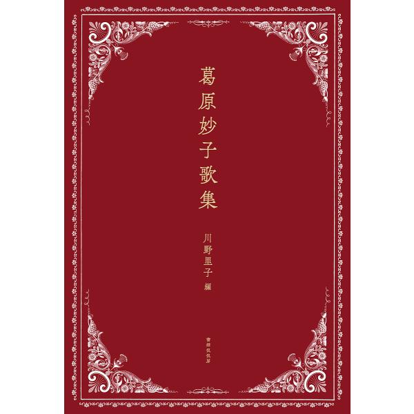 ※商品画像はイメージや仮デザインが含まれている場合があります。帯の有無など実際と異なる場合があります。著:葛原妙子　編:川野里子出版社:書肆侃侃房発売日:2021年11月キーワード:葛原妙子歌集葛原妙子川野里子 くずはらたえこかしゆう クズ...