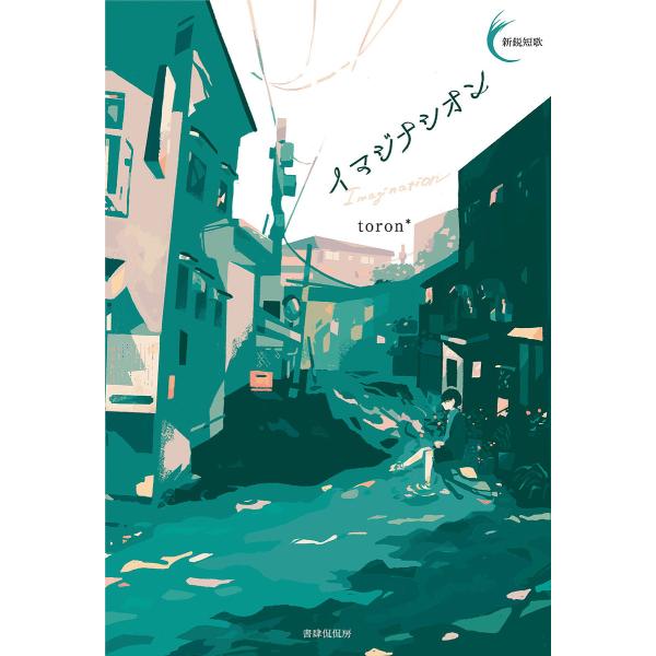 著:toron＊出版社:書肆侃侃房発売日:2022年02月シリーズ名等:新鋭短歌 ６０キーワード:イマジナシオンtoron＊ いまじなしおんしんえいたんか６０ イマジナシオンシンエイタンカ６０ とろん トロン