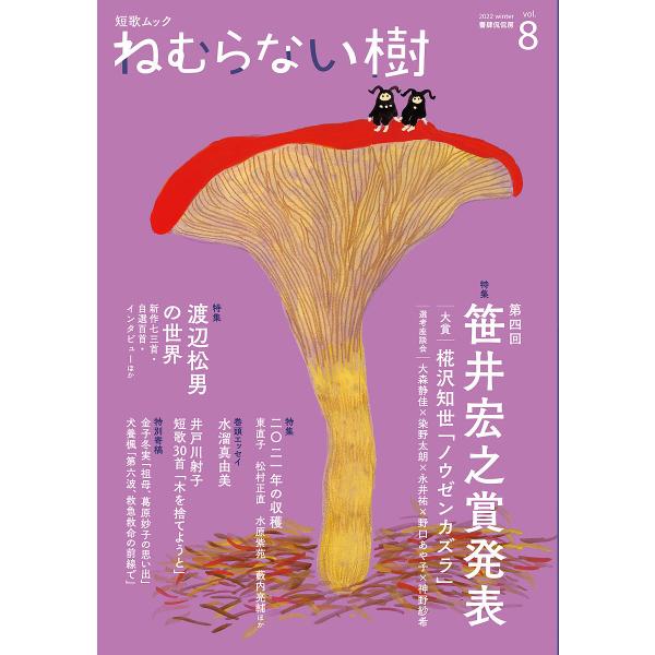 出版社:書肆侃侃房発売日:2022年02月シリーズ名等:短歌ムックキーワード:ねむらない樹vol．８（２０２２winter） ねむらないき８（２０２２ー１） ネムラナイキ８（２０２２ー１）