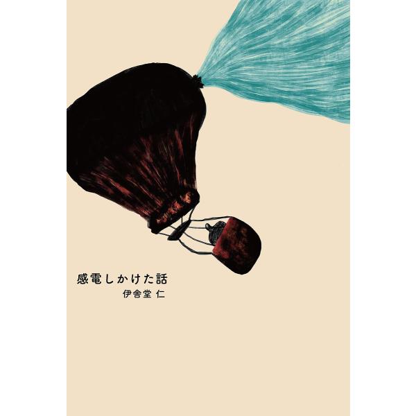 ※商品画像はイメージや仮デザインが含まれている場合があります。帯の有無など実際と異なる場合があります。著:伊舎堂仁出版社:書肆侃侃房発売日:2022年02月キーワード:感電しかけた話伊舎堂仁 かんでんしかけたはなし カンデンシカケタハナシ ...