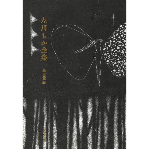 著:左川ちか　編:島田龍出版社:書肆侃侃房発売日:2022年04月キーワード:左川ちか全集左川ちか島田龍 さがわちかぜんしゆう サガワチカゼンシユウ さがわ ちか しまだ りゆう サガワ チカ シマダ リユウ