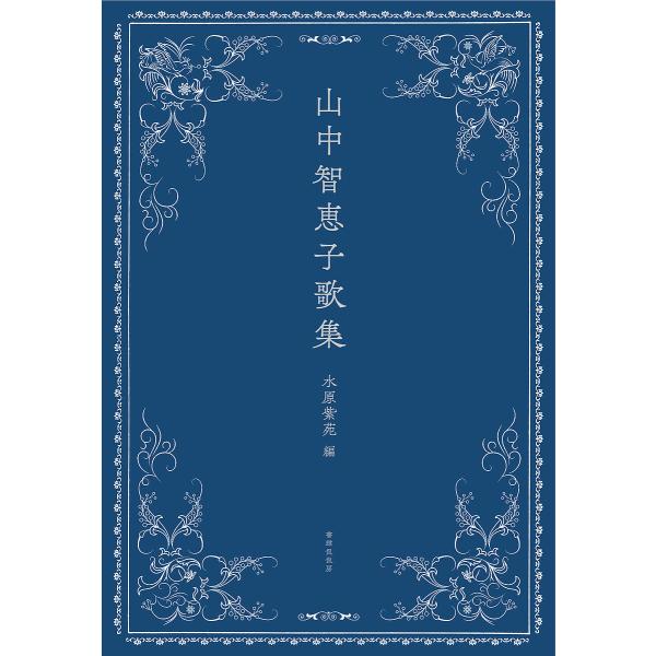 著:山中智恵子　編:水原紫苑出版社:書肆侃侃房発売日:2022年07月キーワード:山中智恵子歌集山中智恵子水原紫苑 やまなかちえこかしゆう ヤマナカチエコカシユウ やまなか ちえこ みずはら し ヤマナカ チエコ ミズハラ シ