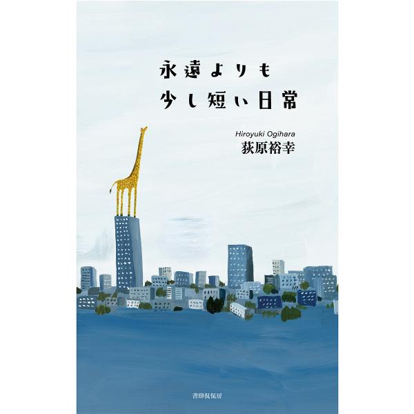 ※商品画像はイメージや仮デザインが含まれている場合があります。帯の有無など実際と異なる場合があります。著:荻原裕幸出版社:書肆侃侃房発売日:2022年08月キーワード:永遠よりも少し短い日常歌集荻原裕幸 えいえんよりもすこしみじかいにちじよ...