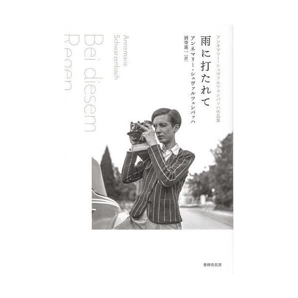 著:アンネマリー・シュヴァルツェンバッハ　訳:酒寄進一出版社:書肆侃侃房発売日:2022年09月キーワード:雨に打たれてアンネマリー・シュヴァルツェンバッハ作品集アンネマリー・シュヴァルツェンバッハ酒寄進一 あめにうたれてあんねまりーしゆヴ...