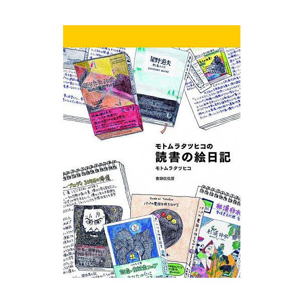 ※商品画像はイメージや仮デザインが含まれている場合があります。帯の有無など実際と異なる場合があります。著:モトムラタツヒコ出版社:書肆侃侃房発売日:2022年11月キーワード:モトムラタツヒコの読書の絵日記モトムラタツヒコ もとむらたつひこ...