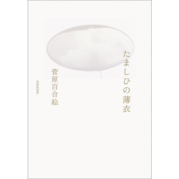 著:菅原百合絵出版社:書肆侃侃房発売日:2023年02月キーワード:たましひの薄衣歌集菅原百合絵 たましいのうすぎぬかしゆう タマシイノウスギヌカシユウ すがわら ゆりえ スガワラ ユリエ