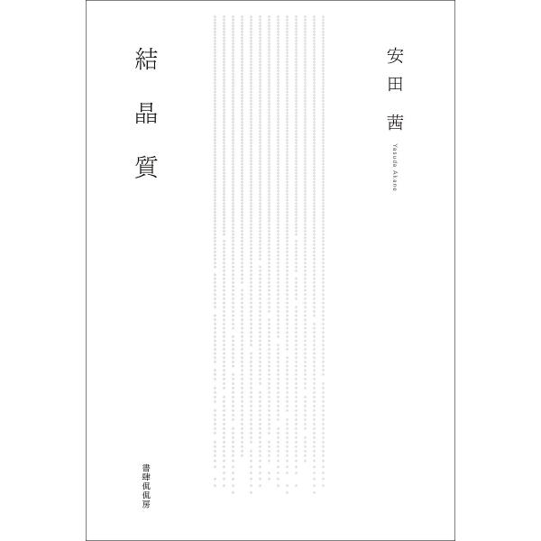 ※商品画像はイメージや仮デザインが含まれている場合があります。帯の有無など実際と異なる場合があります。著:安田茜出版社:書肆侃侃房発売日:2023年03月キーワード:結晶質歌集安田茜 けつしようしつかしゆう ケツシヨウシツカシユウ やすだ ...