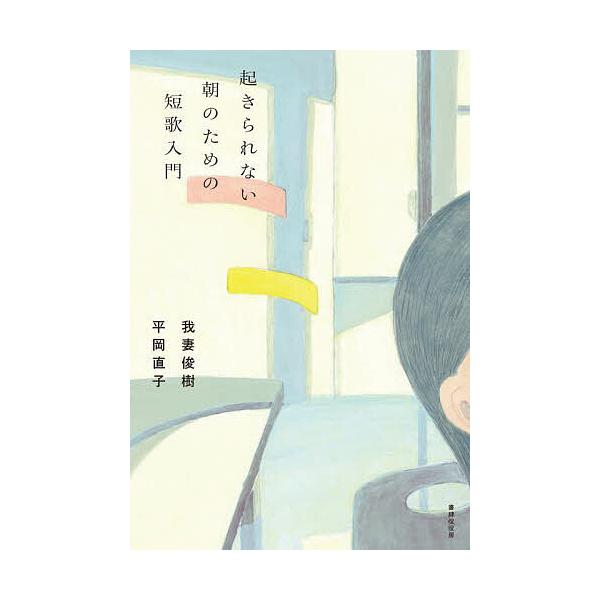 ※商品画像はイメージや仮デザインが含まれている場合があります。帯の有無など実際と異なる場合があります。著:我妻俊樹　著:平岡直子出版社:書肆侃侃房発売日:2023年11月キーワード:起きられない朝のための短歌入門我妻俊樹平岡直子 おきられな...
