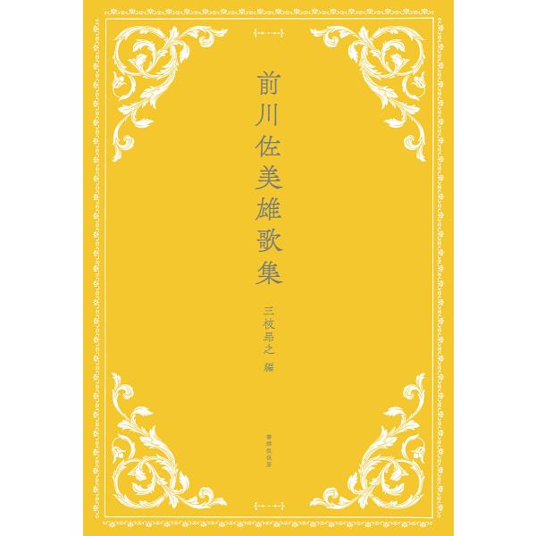 著:前川佐美雄　編:三枝昴之出版社:書肆侃侃房発売日:2023年08月キーワード:前川佐美雄歌集前川佐美雄三枝昴之 まえかわさみおかしゆう マエカワサミオカシユウ まえかわ さみお さいぐさ た マエカワ サミオ サイグサ タ