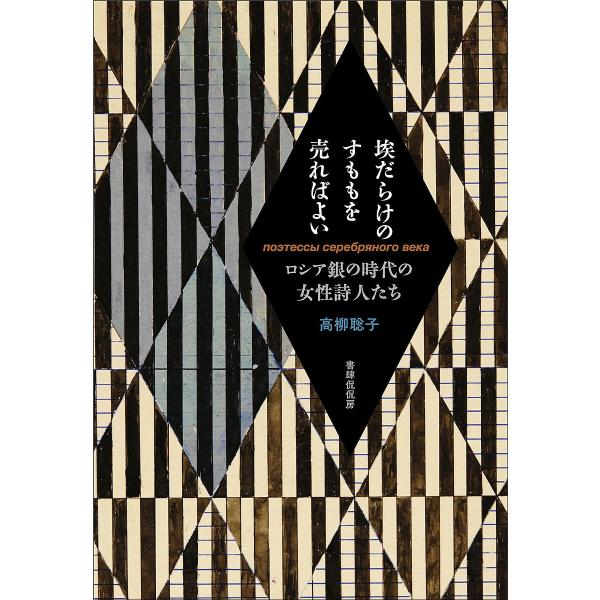 ※商品画像はイメージや仮デザインが含まれている場合があります。帯の有無など実際と異なる場合があります。著:高柳聡子出版社:書肆侃侃房発売日:2024年02月キーワード:埃だらけのすももを売ればよいロシア銀の時代の女性詩人たち高柳聡子 ほこり...