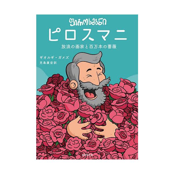 著:ギオルギ・ガメズ　訳:児島康宏出版社:書肆侃侃房発売日:2024年04月キーワード:ピロスマニ放浪の画家と百万本の薔薇ギオルギ・ガメズ児島康宏 ぴろすまにほうろうのがかとひやくまんぼんの ピロスマニホウロウノガカトヒヤクマンボンノ がめ...