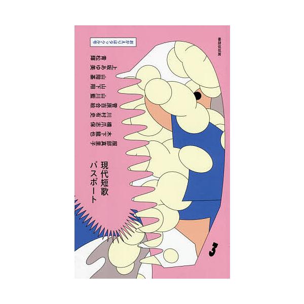 ※商品画像はイメージや仮デザインが含まれている場合があります。帯の有無など実際と異なる場合があります。出版社:書肆侃侃房発売日:2024年05月巻数:3巻キーワード:現代短歌パスポート３ げんだいたんかぱすぽーと３ ゲンダイタンカパスポート...