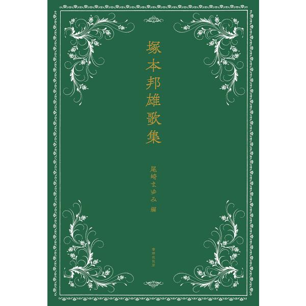 ※商品画像はイメージや仮デザインが含まれている場合があります。帯の有無など実際と異なる場合があります。著:塚本邦雄　編:尾崎まゆみ出版社:書肆侃侃房発売日:2024年11月キーワード:塚本邦雄歌集塚本邦雄尾崎まゆみ つかもとくにおかしゆう ...