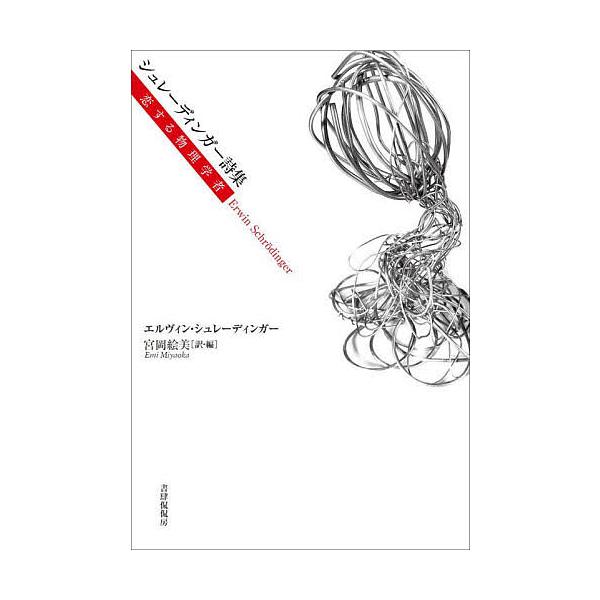 ※商品画像はイメージや仮デザインが含まれている場合があります。帯の有無など実際と異なる場合があります。著:エルヴィン・シュレーディンガー　訳:宮岡絵美出版社:書肆侃侃房発売日:2024年09月キーワード:シュレーディンガー詩集恋する物理学者...