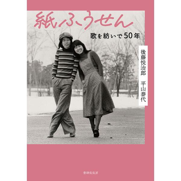 ※商品画像はイメージや仮デザインが含まれている場合があります。帯の有無など実際と異なる場合があります。著:後藤悦治郎　著:平山泰代出版社:書肆侃侃房発売日:2024年10月キーワード:紙ふうせん歌を紡いで５０年後藤悦治郎平山泰代 かみふうせ...