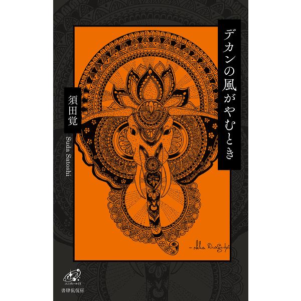 ※商品画像はイメージや仮デザインが含まれている場合があります。帯の有無など実際と異なる場合があります。著:須田覚出版社:書肆侃侃房発売日:2024年09月シリーズ名等:ユニヴェール ２１キーワード:デカンの風がやむとき歌集須田覚 でかんのか...