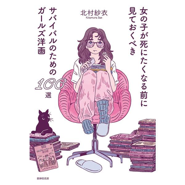 ※商品画像はイメージや仮デザインが含まれている場合があります。帯の有無など実際と異なる場合があります。著:北村紗衣出版社:書肆侃侃房発売日:2024年11月キーワード:女の子が死にたくなる前に見ておくべきサバイバルのためのガールズ洋画１００...