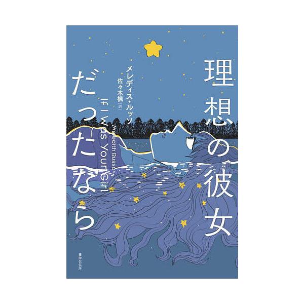※商品画像はイメージや仮デザインが含まれている場合があります。帯の有無など実際と異なる場合があります。著:メレディス・ルッソ　訳:佐々木楓出版社:書肆侃侃房発売日:2024年11月キーワード:理想の彼女だったならメレディス・ルッソ佐々木楓 ...