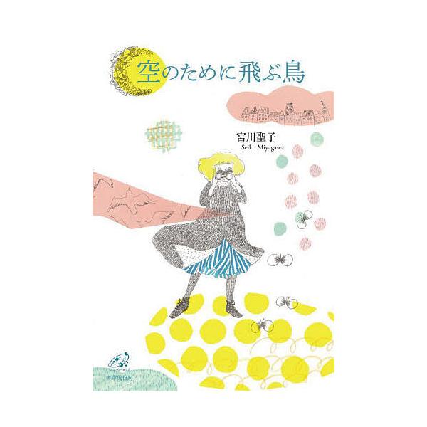 ※商品画像はイメージや仮デザインが含まれている場合があります。帯の有無など実際と異なる場合があります。著:宮川聖子出版社:書肆侃侃房発売日:2024年11月シリーズ名等:ユニヴェール ２２キーワード:空のために飛ぶ鳥歌集宮川聖子 そらのため...
