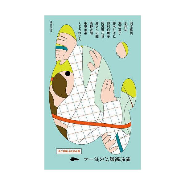 ※商品画像はイメージや仮デザインが含まれている場合があります。帯の有無など実際と異なる場合があります。出版社:書肆侃侃房発売日:2024年11月巻数:4巻キーワード:現代短歌パスポート４ げんだいたんかぱすぽーと４ ゲンダイタンカパスポート...