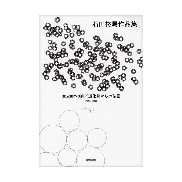 ※商品画像はイメージや仮デザインが含まれている場合があります。帯の有無など実際と異なる場合があります。著:石田柊馬　編:小池正博出版社:書肆侃侃房発売日:2025年04月キーワード:LPの森／道化師からの伝言石田柊馬作品集石田柊馬小池正博 ...