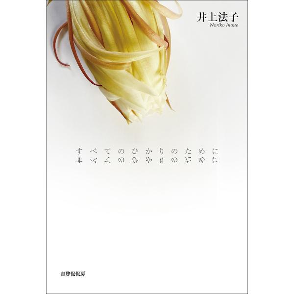 著:井上法子出版社:書肆侃侃房発売日:2024年12月キーワード:すべてのひかりのために歌集井上法子 すべてのひかりのためにかしゆう スベテノヒカリノタメニカシユウ いのうえ のりこ イノウエ ノリコ