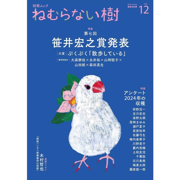出版社:書肆侃侃房発売日:2024年12月シリーズ名等:短歌ムックキーワード:ねむらない樹vol．１２（２０２５winter） ねむらないき１２（２０２５ー１） ネムラナイキ１２（２０２５ー１）