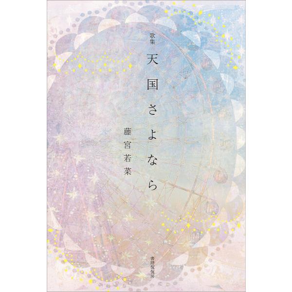 ※商品画像はイメージや仮デザインが含まれている場合があります。帯の有無など実際と異なる場合があります。著:藤宮若菜出版社:書肆侃侃房発売日:2025年01月キーワード:天国さよなら歌集藤宮若菜 てんごくさよならかしゆう テンゴクサヨナラカシ...
