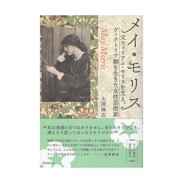 ※商品画像はイメージや仮デザインが含まれている場合があります。帯の有無など実際と異なる場合があります。著:大澤麻衣出版社:書肆侃侃房発売日:2025年03月キーワード:メイ・モリス父ウィリアム・モリスを支え、ヴィクトリア朝を生きた女性芸術家...