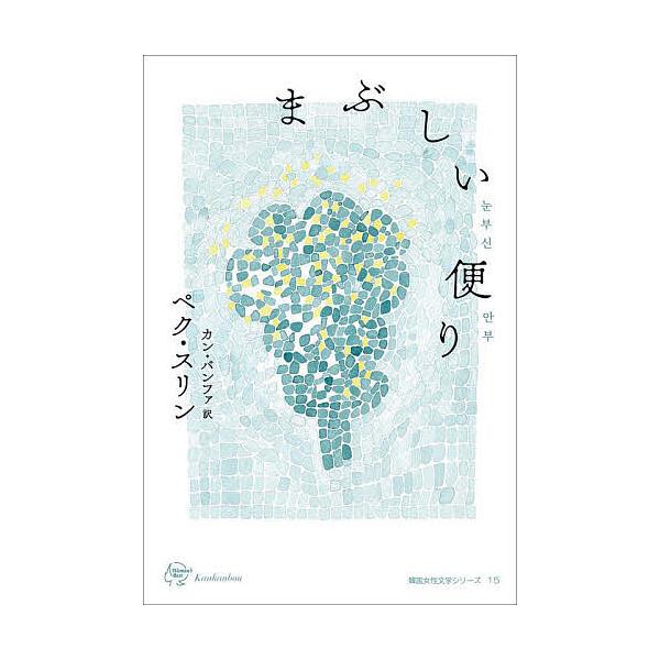 ※商品画像はイメージや仮デザインが含まれている場合があります。帯の有無など実際と異なる場合があります。著:ペクスリン　訳:カンバンファ出版社:書肆侃侃房発売日:2025年07月シリーズ名等:Woman’s Best １８ 韓国女性文学シリー...