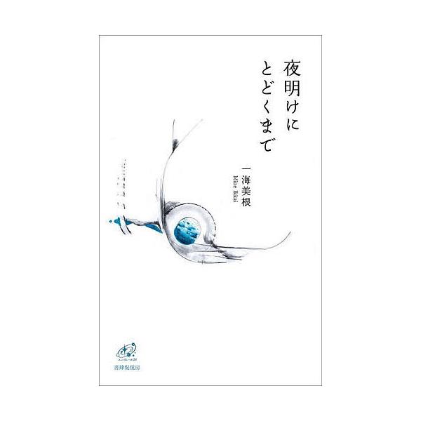 ※商品画像はイメージや仮デザインが含まれている場合があります。帯の有無など実際と異なる場合があります。著:一海美根出版社:書肆侃侃房発売日:2025年08月シリーズ名等:ユニヴェール ２４ 水甕叢書 第９２４篇キーワード:夜明けにとどくまで...
